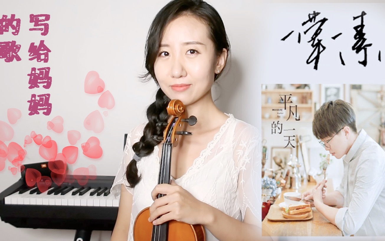 ...小提琴】毛不易的《 一荤一素 》听哭了多少人,violin纯音乐版 附五线谱