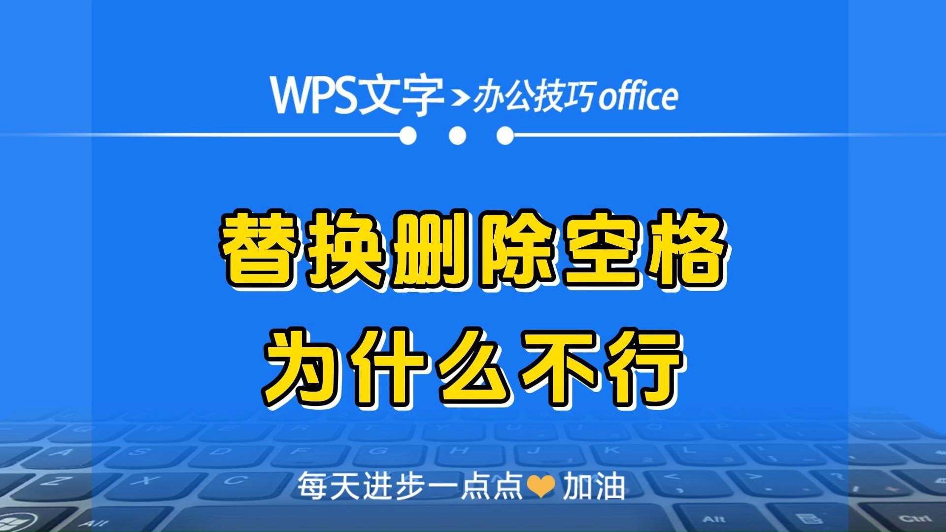 WPS文字中用替换删除所有空格,为什么不行呢?