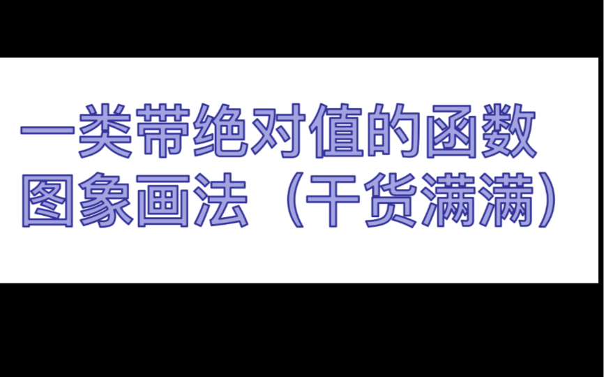 一类带绝对值的函数图象画法(干货满满)