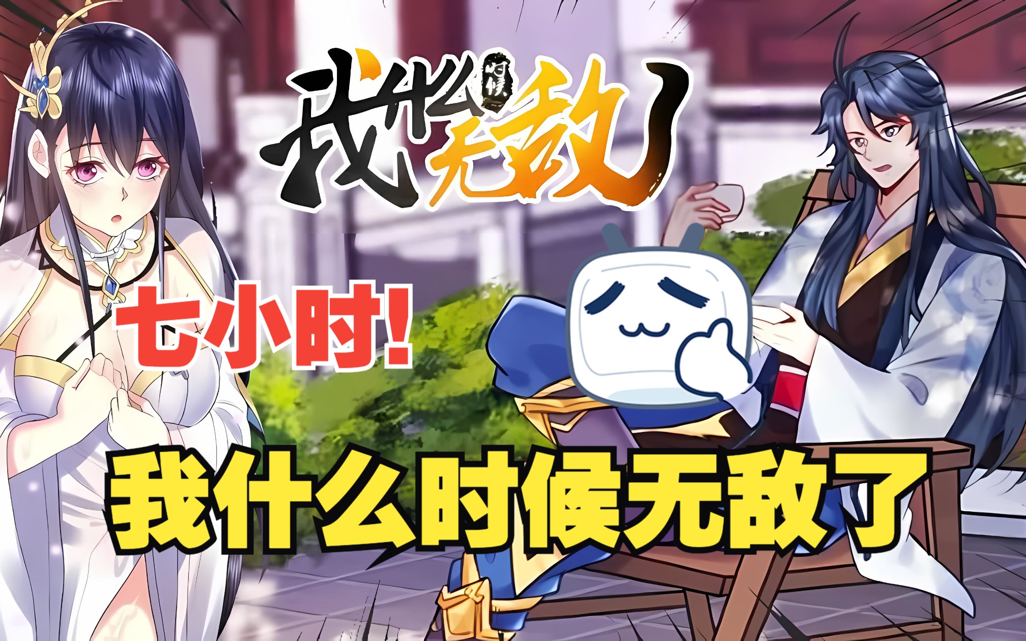 一口气看到漫画最新【我什么时候无敌了】 穿越到修仙界本以为自己...