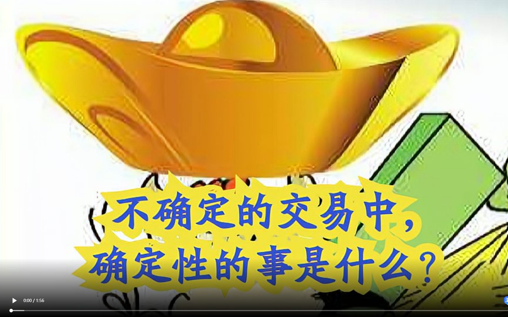 不确定的交易中,确定性的事是什么?