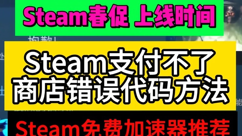 Steam春季特卖 支付跳转页面显示不出商店错误代码方法