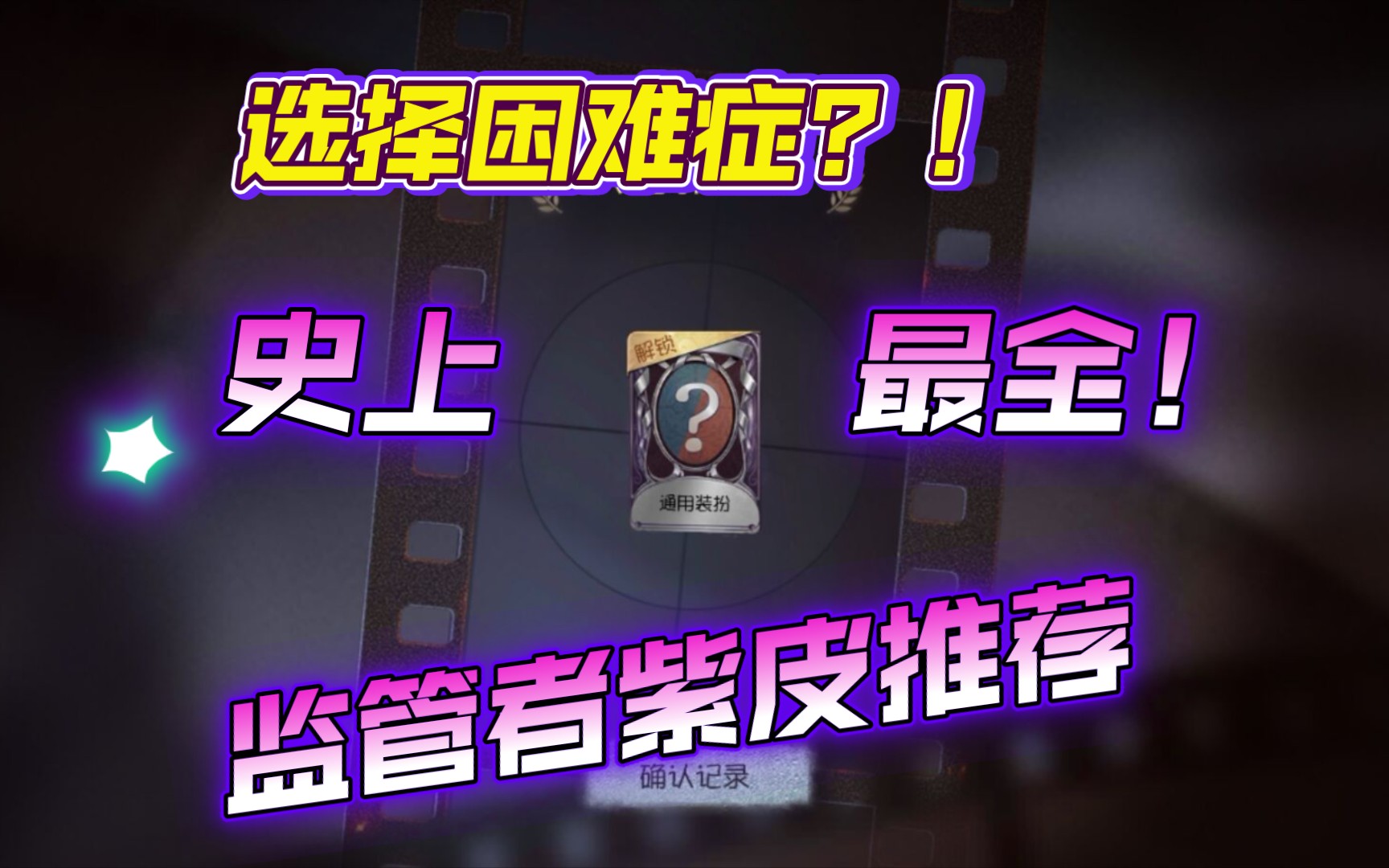 紫皮卡换什么好？史上最全监管者紫皮推荐！【第五人格】