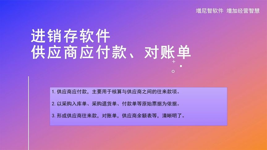 进销存,进销存软件供应商往来款,对账单的基本逻辑和操作方法