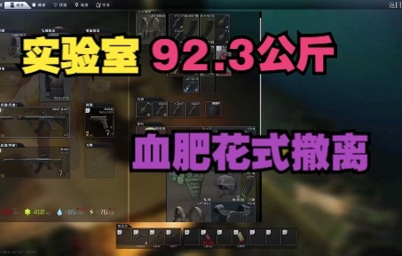 逃离塔科夫实验室92.3公斤血肥花式撤离