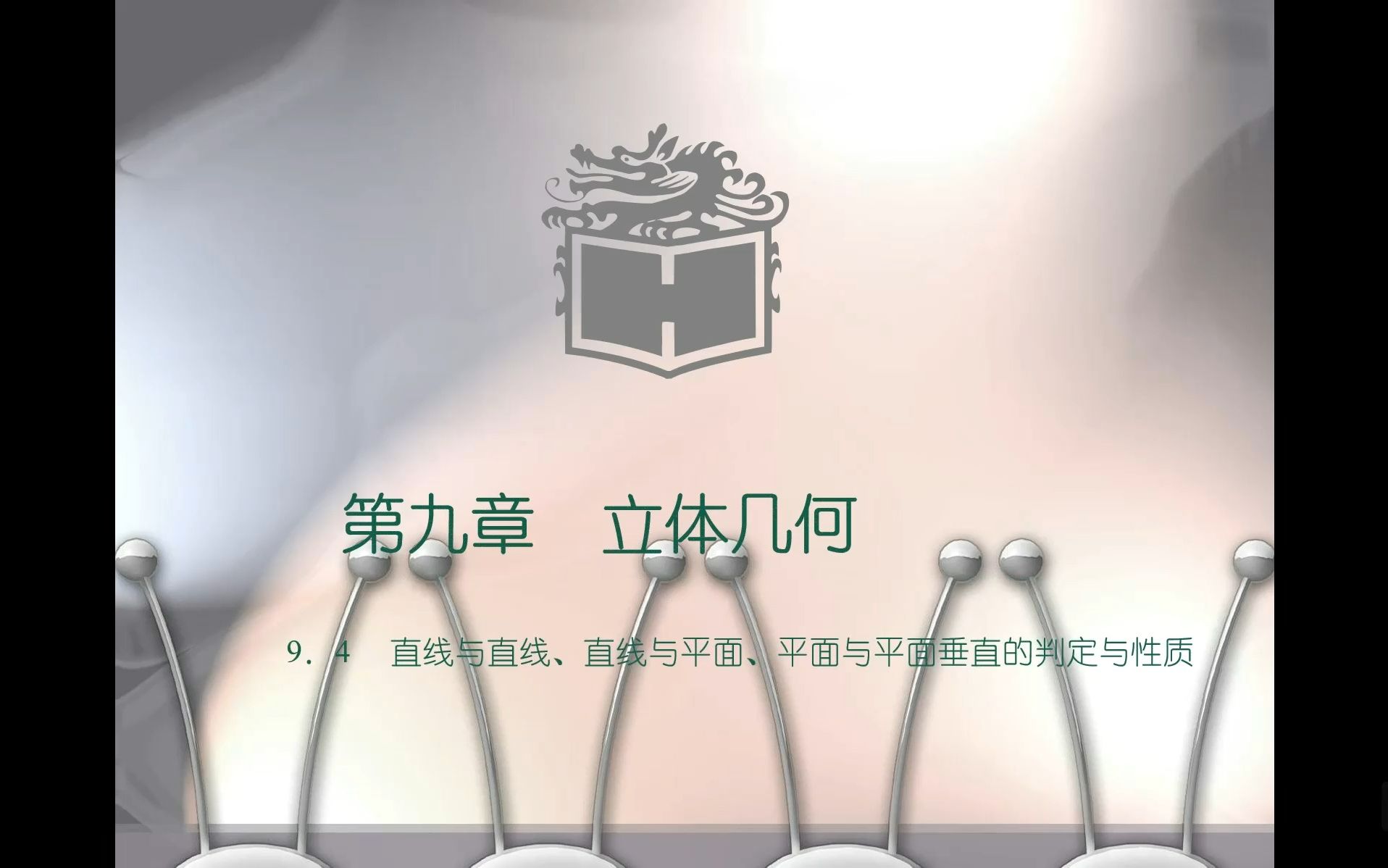 【中职数学】9.4 线线、线面、面面垂直(下)