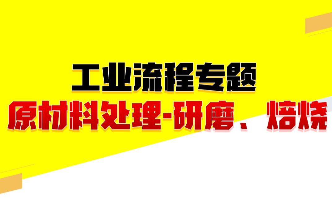 9.【工艺流程】(三)快来跟着我一步一步分析框图和流程,拿下你们认为...