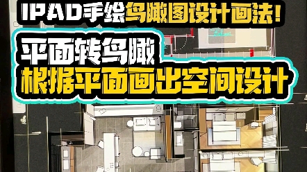[室内iPad手绘鸟瞰图画法]根据平面快速画出整体设计效果,让方案设计...