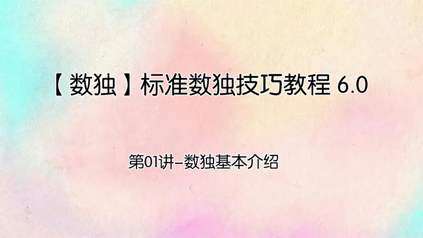 【数独】标准数独技巧教程 6.0:第01讲-数独基本介绍