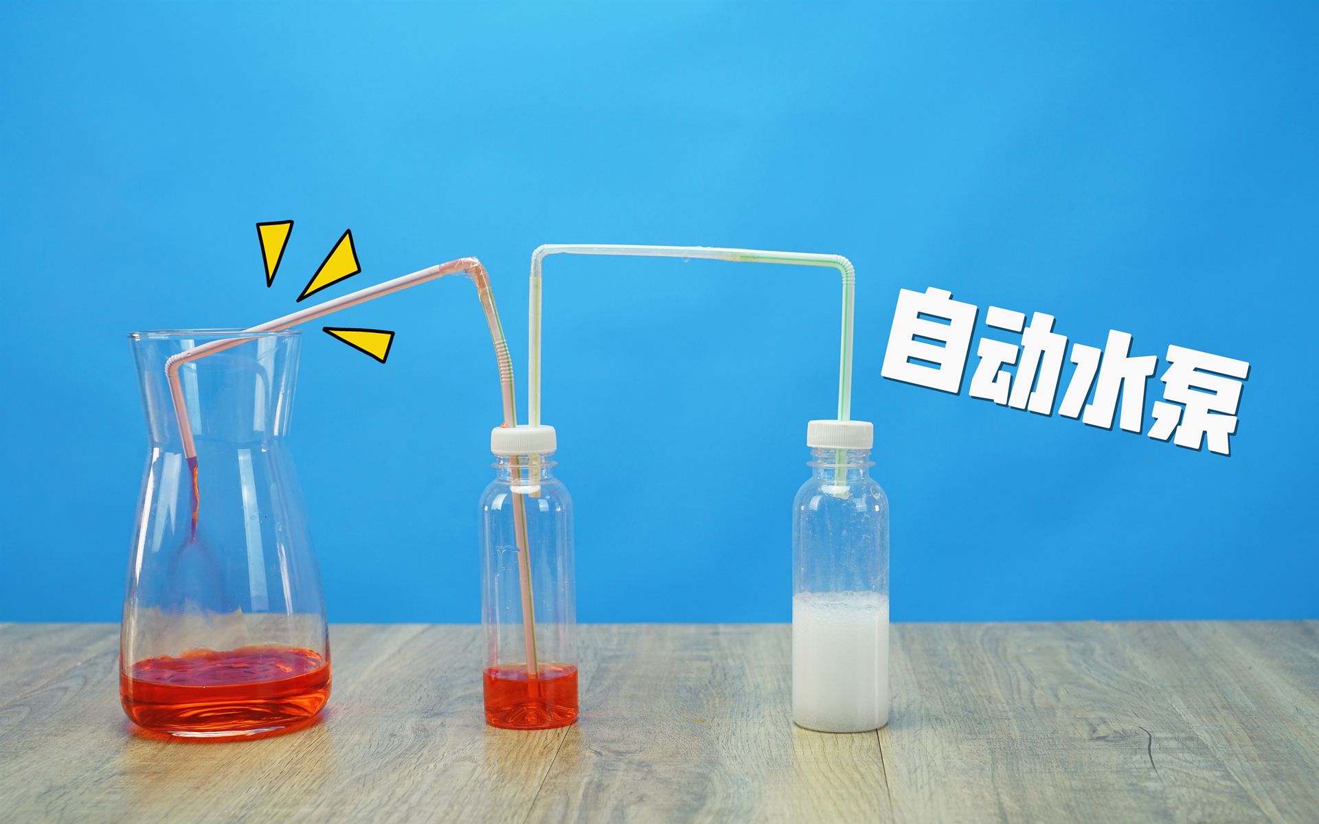 魔力科学小实验,玻璃瓶也能用吸管喝水?只需学会这个小技巧