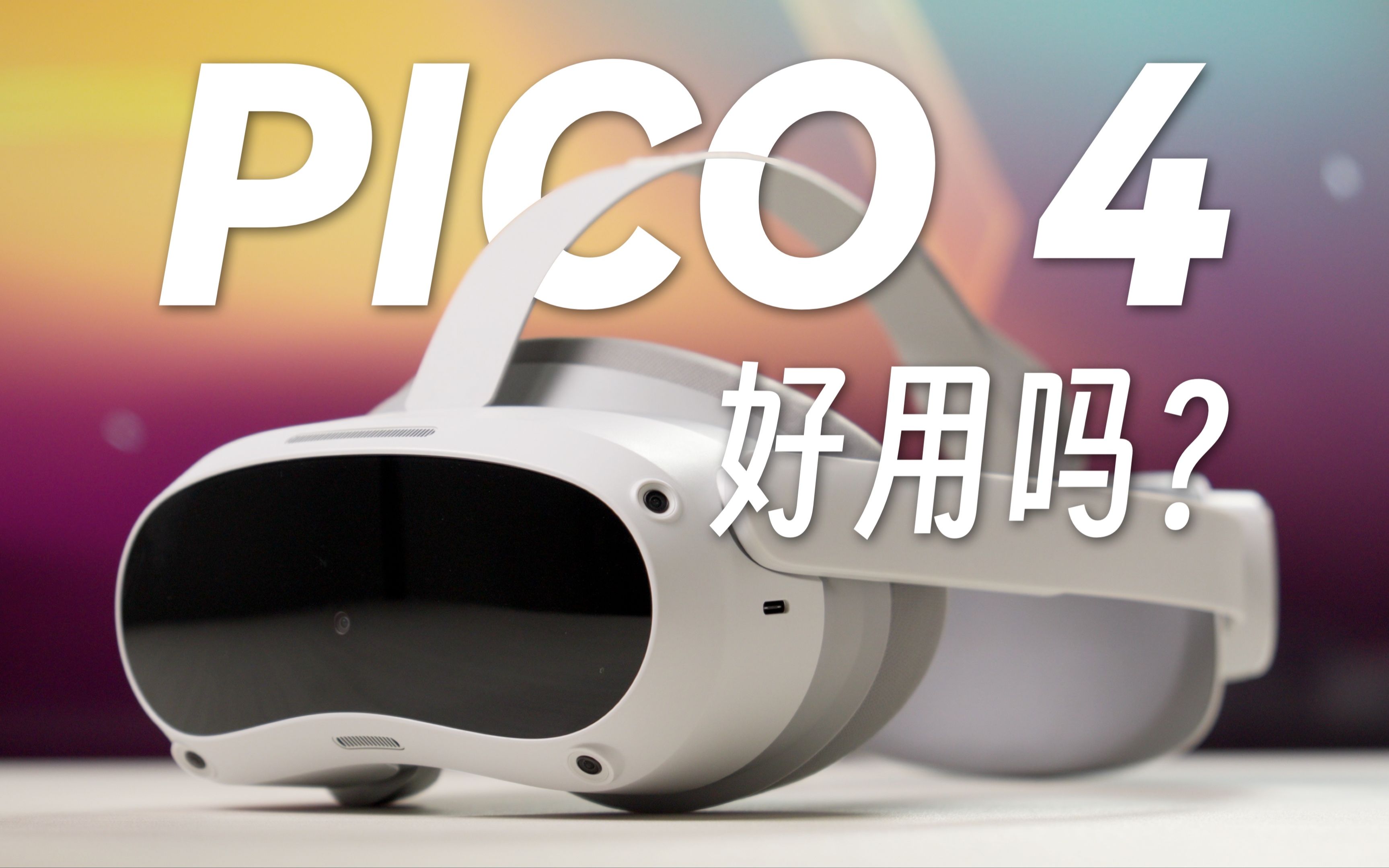 PICO 4都能拿来做什么?