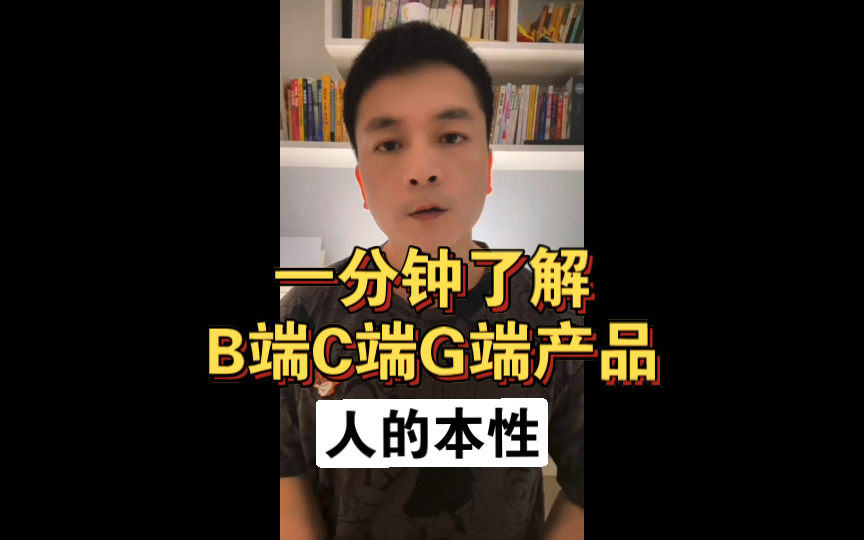 产品新手入门思维第一课一分钟了解B端C端G端产品