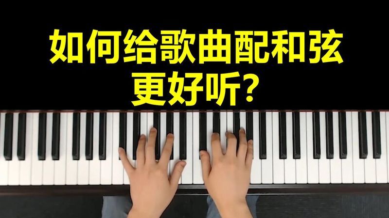 如何给歌曲配和弦更好听