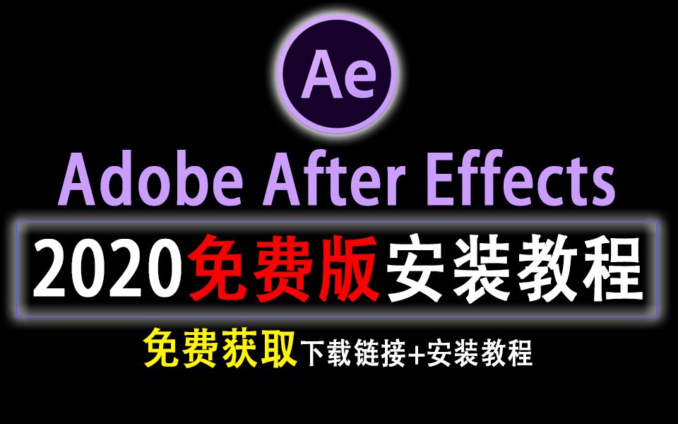AE安装包(免费下载)Adobe After Effects 2020 (AE) 免费安装教程