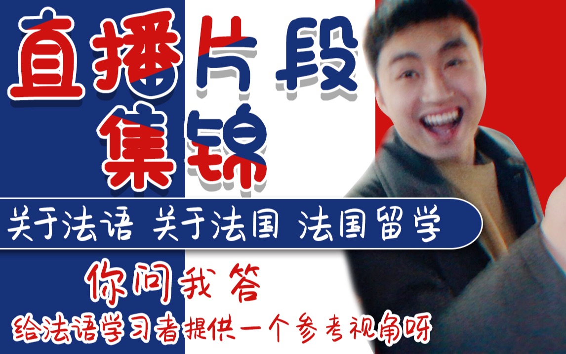 【直播剪辑】法国公立大学收学费了吗?法国留学一年花多少钱?