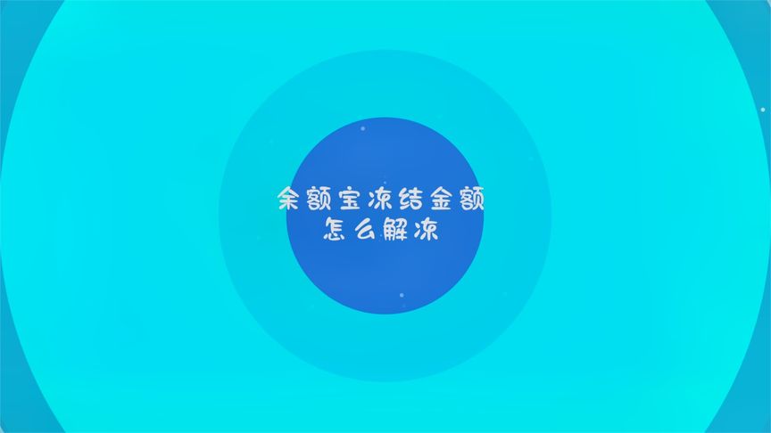余额宝冻结金额怎么解冻