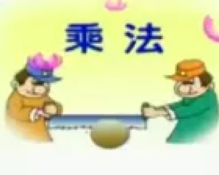 九九乘法表儿歌 乘法口诀, 小学生学算术入门