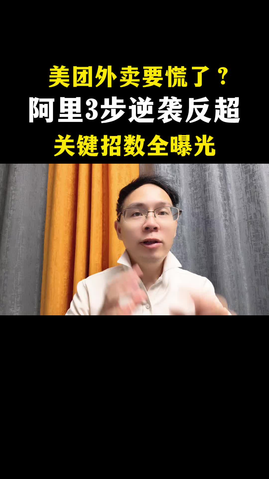 美团外卖要慌了?阿里3步逆袭反超!关键招数全曝光!#外卖大战谁赢了 #...