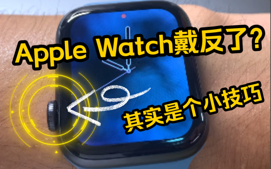 Apple Watch戴反了?其实是设置了表冠的方向,分享给大家使用技巧～
