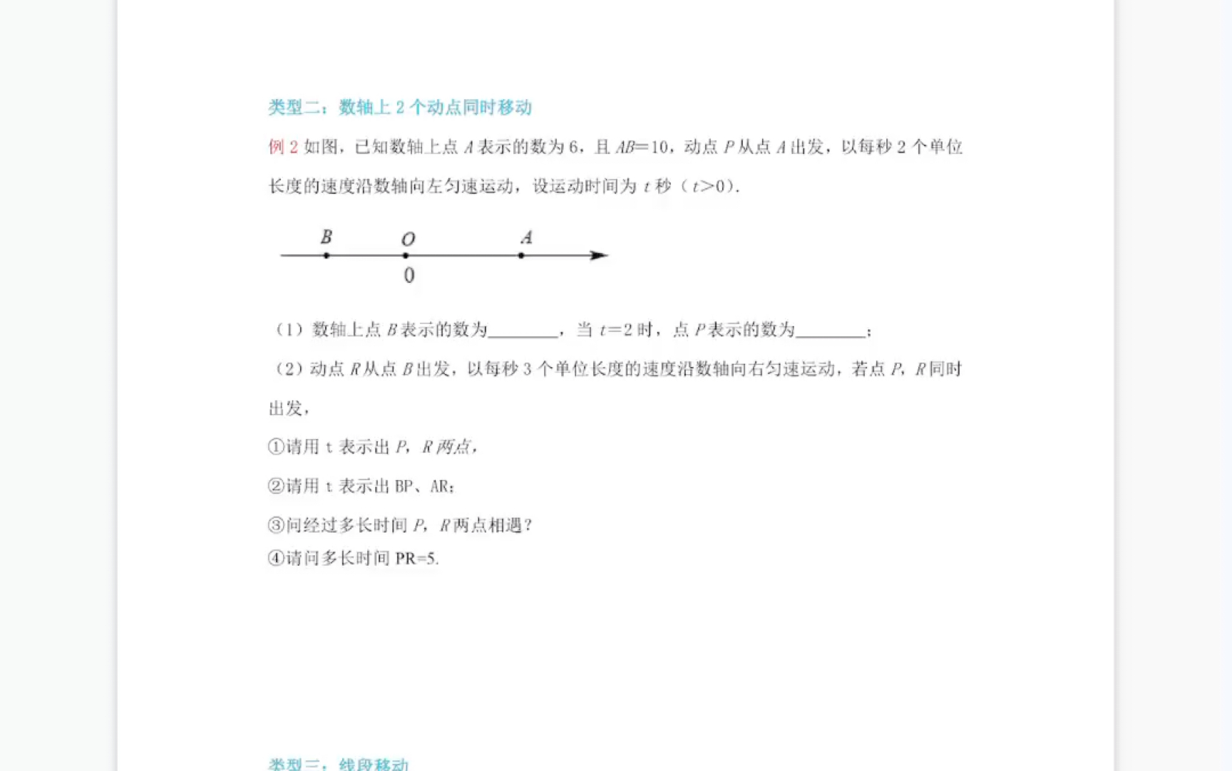 北师大版七上数学数轴动点问题-例题二