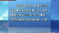 我市启动事业单位绩效工资改革 110127 重庆新闻