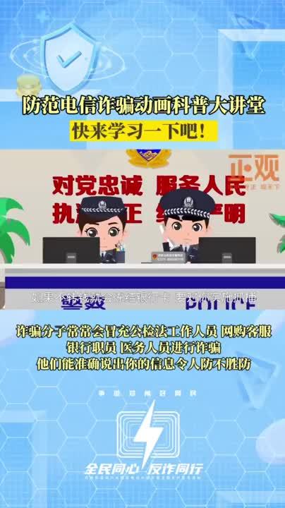 #防范电信诈骗动画科普大讲堂 如何防范电信诈骗呢?快来学习一下吧。