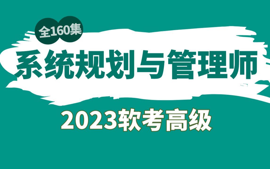 【全160集】2024最新软考高级《系统规划与管理师》教学视频!从...