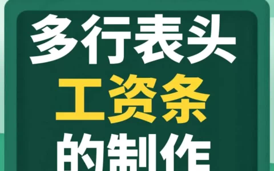 多行表头工资条的制作