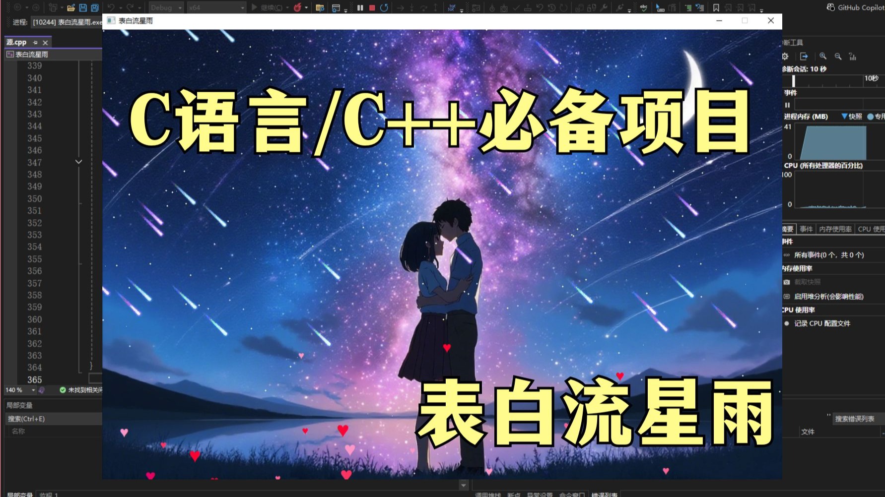 ...用364行C/C++源代码写一个流星雨浪漫表白程序!还不快学起来,随时...