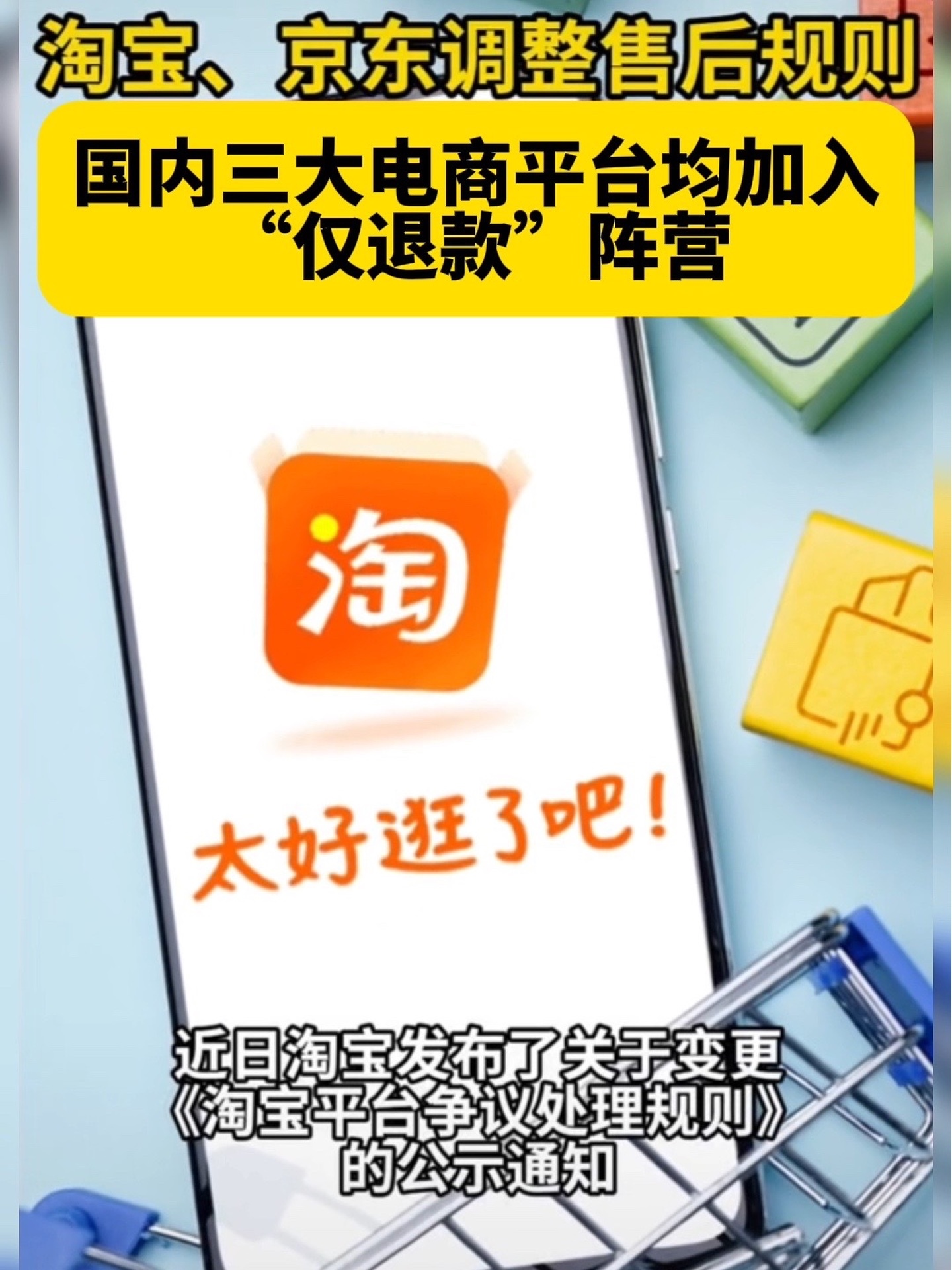 淘宝、京东调整售后规则,国内三大电商平台均加入“仅退款”阵营