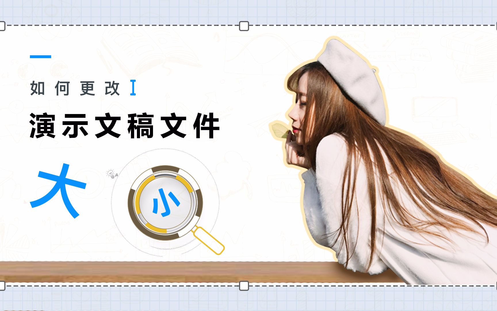 《林妹妹说》办公软件小教程 第25课-更改演示文稿的文件大小