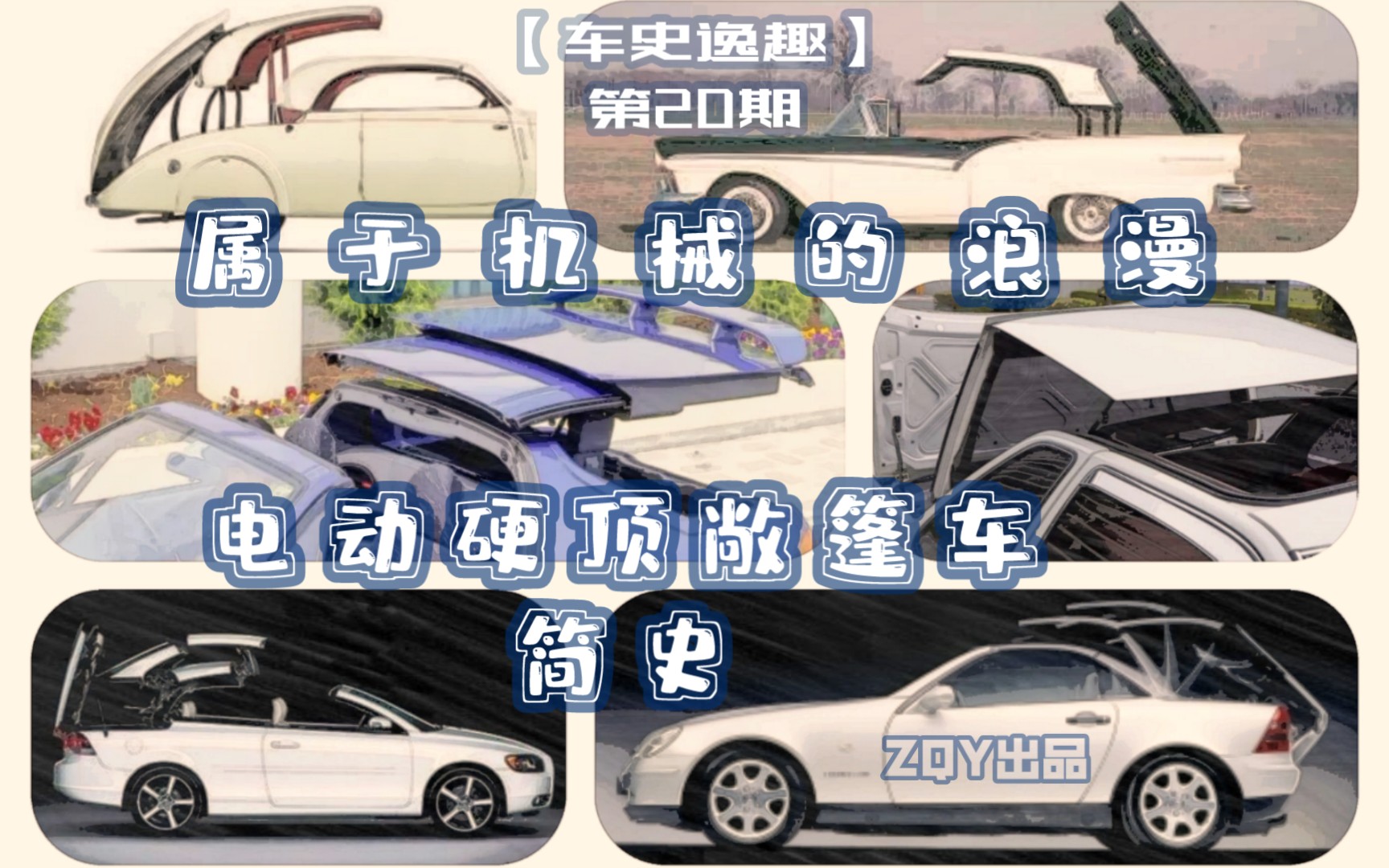 人类为了开硬顶车晒太阳,做了哪些努力?——电动(折叠)硬顶敞篷车...