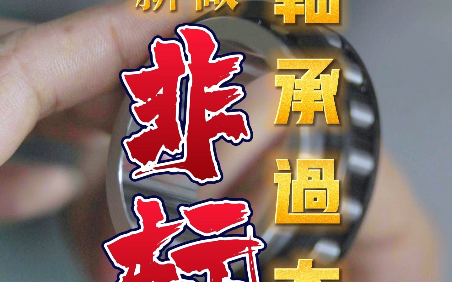 前几天的非标轴承做回来了,快是很快,但是有点小问题!