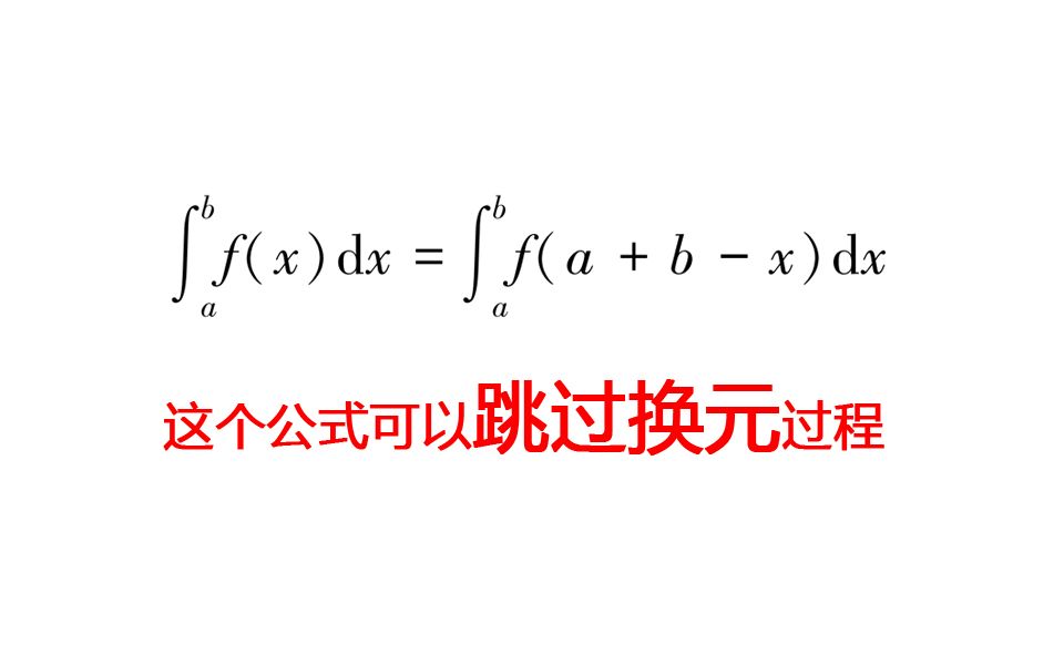 定积分换元积分法【小元老师】高等数学,考研数学