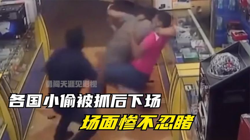 盘点国外小偷被抓后下场,场面暴力惨不忍睹,这才叫真正的吊打