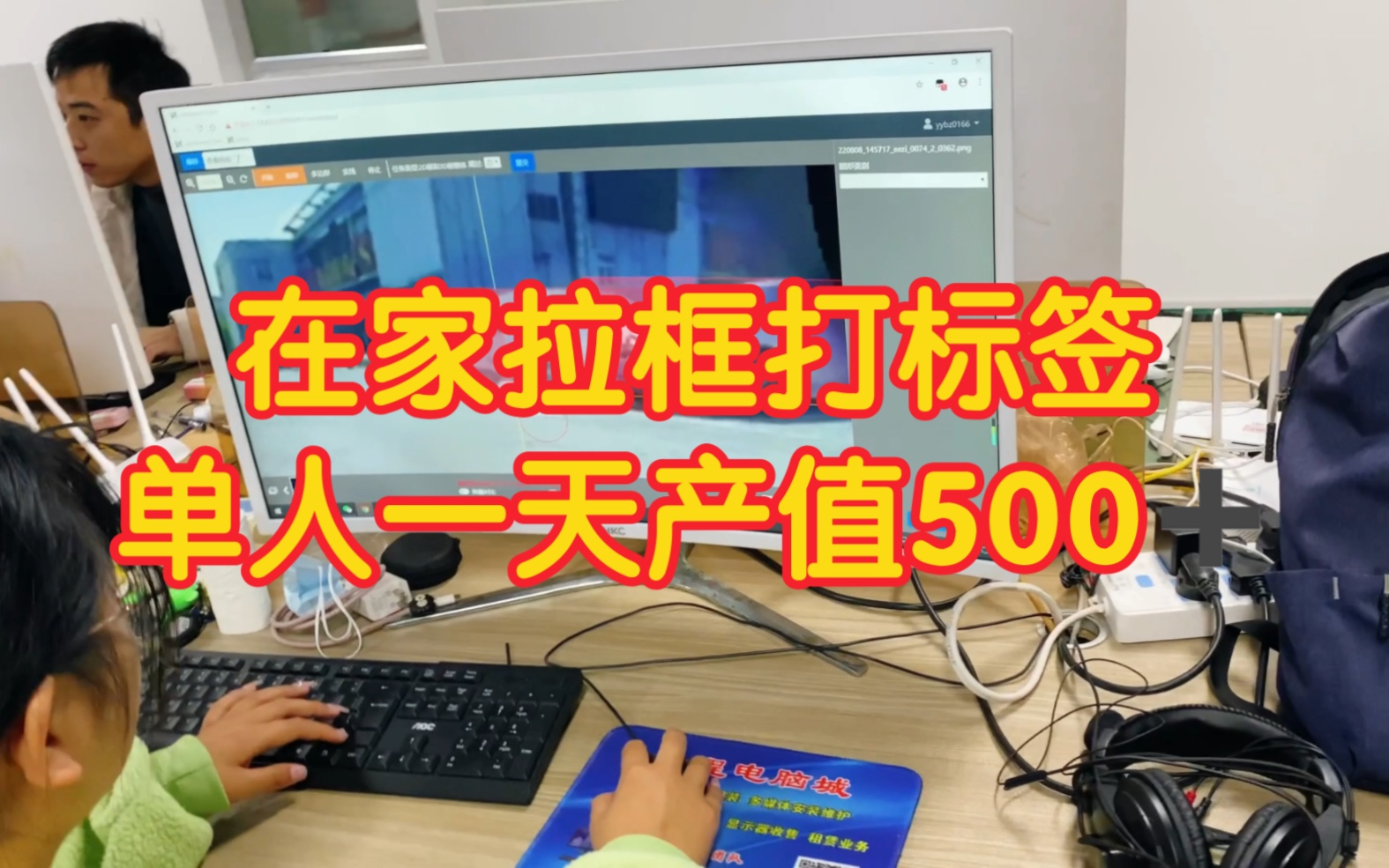 ai数据标注,一人一台电脑,在家拉框打标签,一天产值四五百,年底了加油