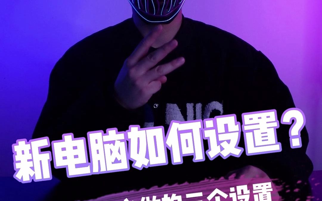 新电脑必做的三个设置!