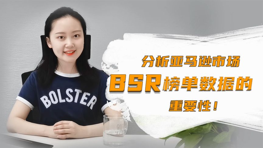分析亚马逊市场,BSR榜单数据很重要!