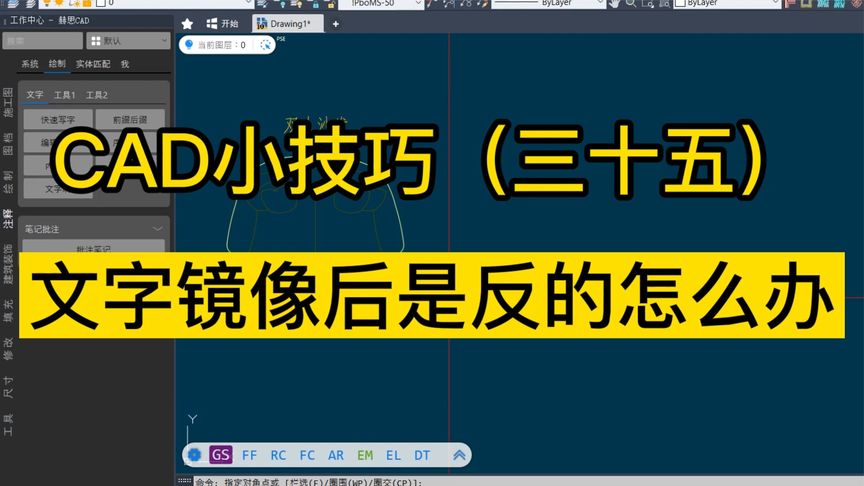 CAD中,文字镜像后是反的怎么办?