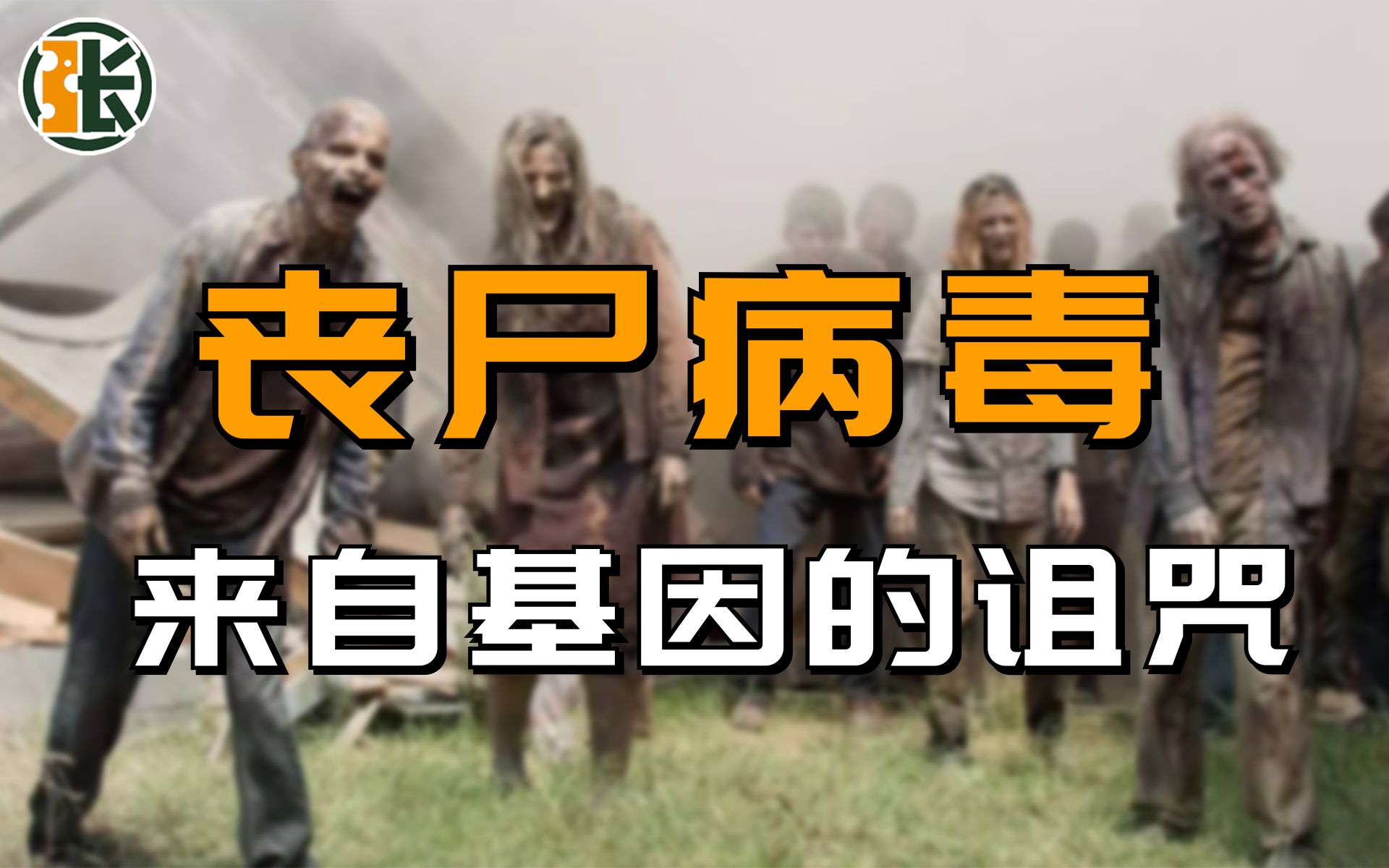 丧尸病毒本身就存在于人体体内,那为什么你还没中招?