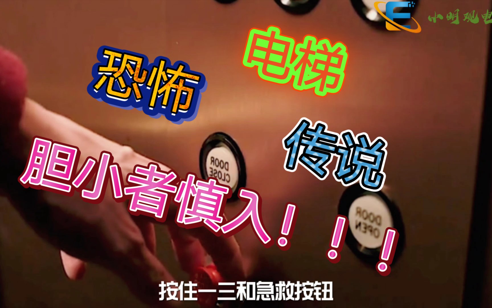 电梯里的灵异事件!这是个传说,你相信吗?