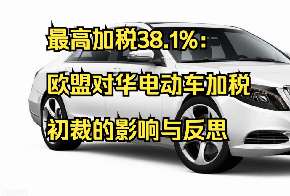 最高加税38.1%:欧盟对华电动车加税初裁的影响与反思