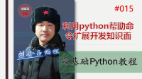 ...Python教程015期 利用python帮助命令扩展开发知识以及python中如何...