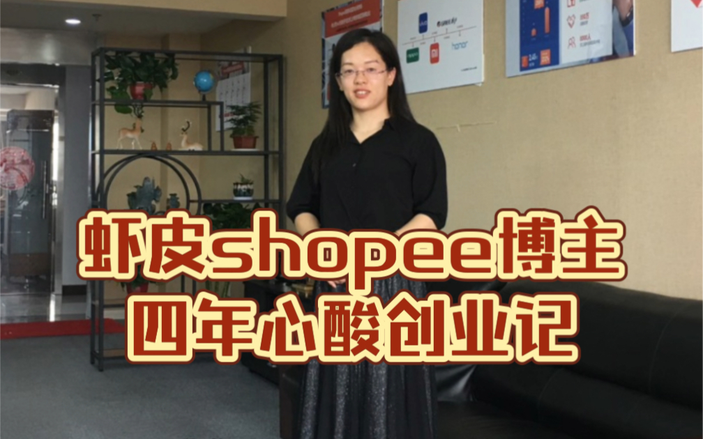 虾皮shopee个人卖家四年心酸创业记