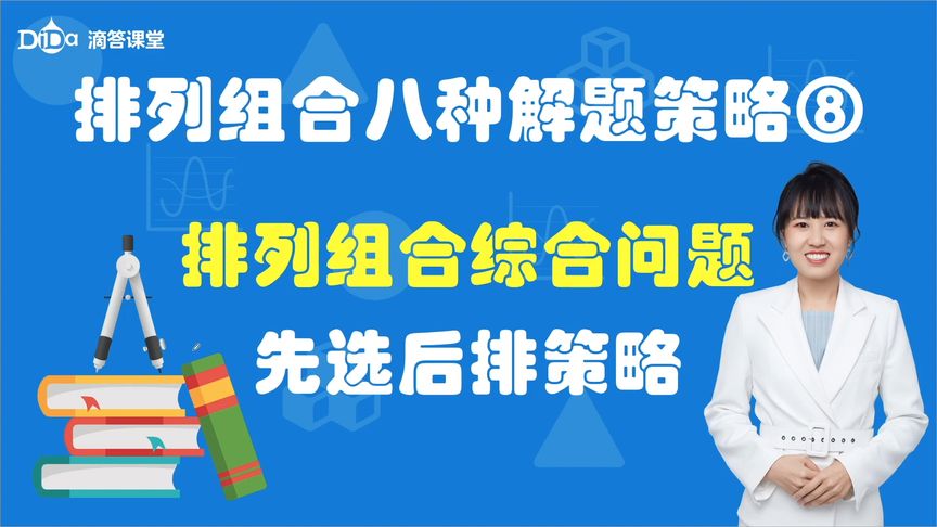 策略八:排列组合综合问题先选后排策略