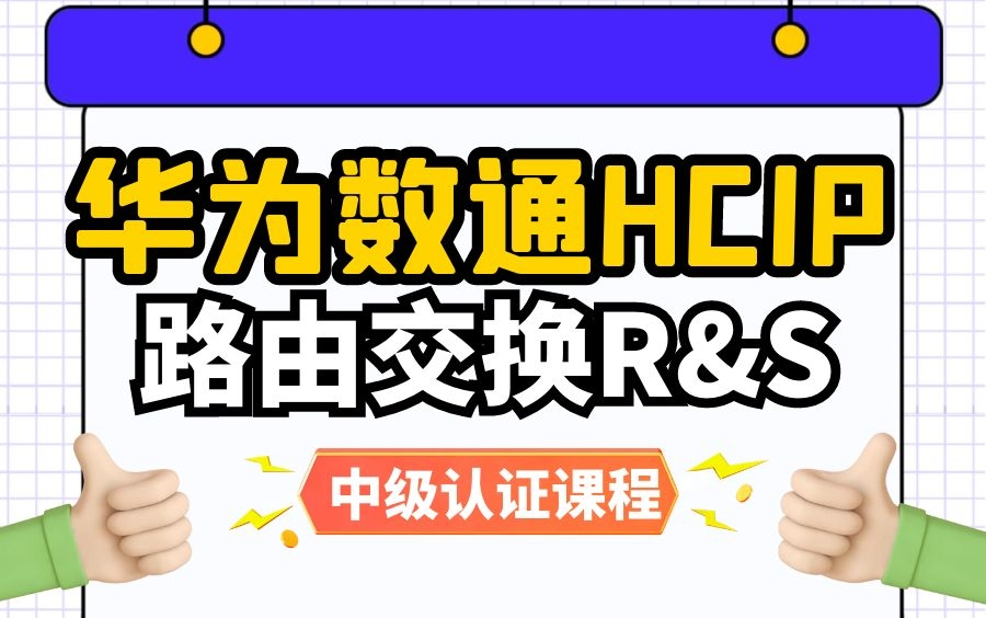 华为路由交换HCIP-RS认证数通中级课程