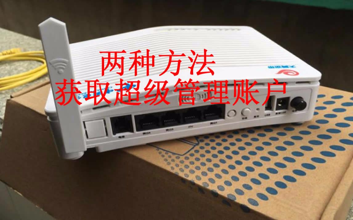 天邑电信TEWA-500E光猫路由器,两种获取超级管理员密码方法