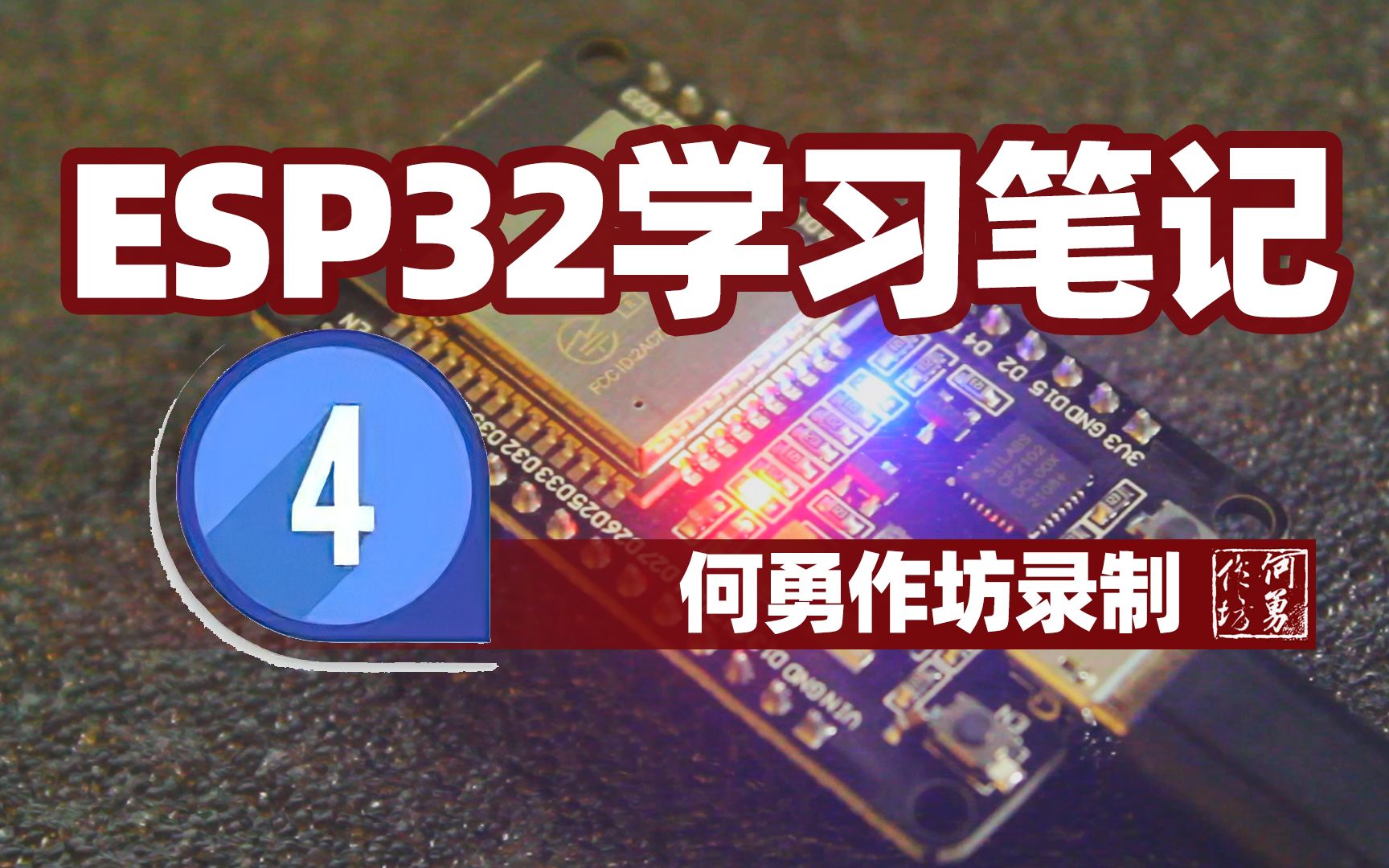 ESP32学习笔记04 一键配网 何勇作坊录制 Mixly 物联网 巴法云 App ...