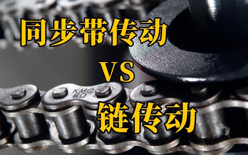 原来同步带传动与链传动的区别在这!看看你知道吗?
