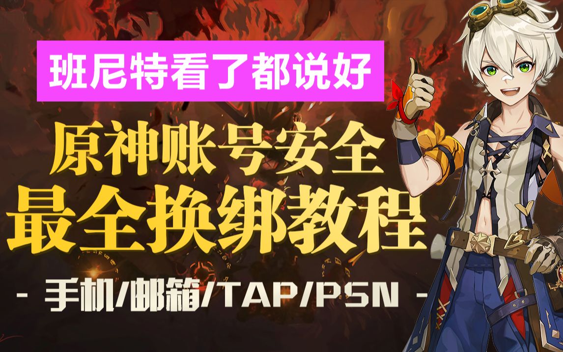 【原神】买号必必必必必看!账号安全最全换绑教程,换绑手机邮箱...
